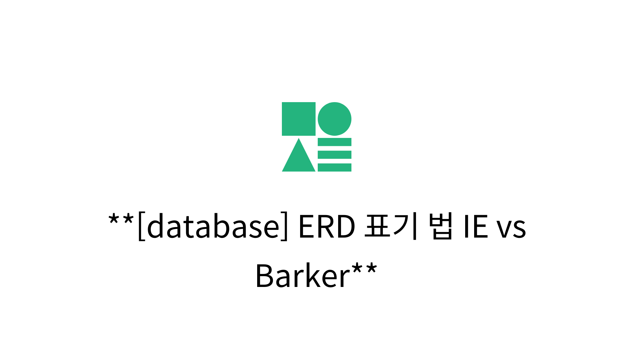 [database] ERD 표기 법 IE vs Barker - mysetting